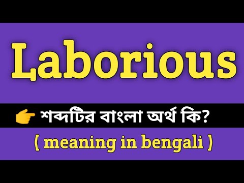 Laborious Meaning in Bengali || Laborious শব্দের বাংলা অর্থ কি? || Bengali Meaning Of Laborious