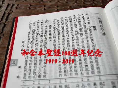 #45【有聲聖經】羅馬書:中文和合本聖經100週年紀念(1919-2019)