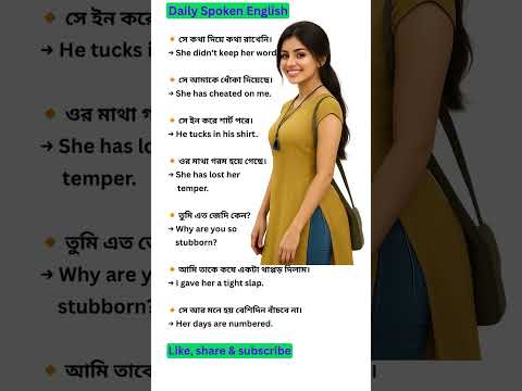 Daily Spoken English with Bengali Meaning #52 #shorts #spokenenglish #subscribe #education