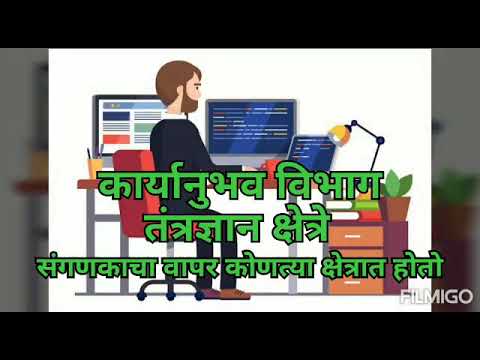संगणकाचा वापर कोणत्या क्षेत्रात होतो