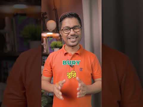 BURY- এর সঠিক উচ্চারণ কি? #vocabulary #pronunciationguide #pronunciation #bury