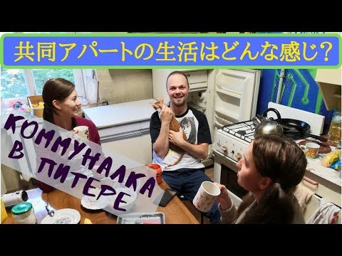 Real kommunalka! 共同アパート Коммуналка