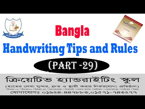 Bangla Handwriting Tips and Rules (part -29)By CHS
