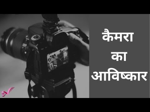 Camera history in hindi. First digital camera kisne banaya tha aur kab.