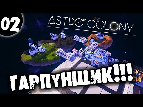 Steam Community :: Video :: #02 ГАРПУНЩИК В 3D Astro Colony Прохождение ...