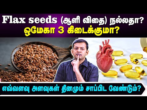 Flax seeds (ஆளி விதை) நல்லதா? | ஒமேகா 3 கிடைக்குமா? எவ்வளவு அளவுகள் தினமும் சாப்பிட வேண்டும்?
