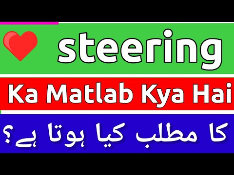 Steering Meaning In Urdu | Steering Meaning | Steering Ka Matlab Kya Hota Hai | Steering Ka Matlab