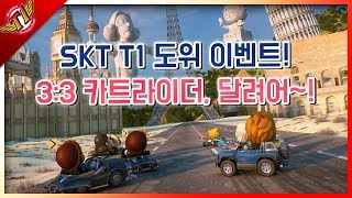 SKT T1 어린이들의 카트라이더 리타이어 & 길막 메타 트롤링 게임플레이 - 인스티즈(instiz) 인티영상 (종료) 카테고리