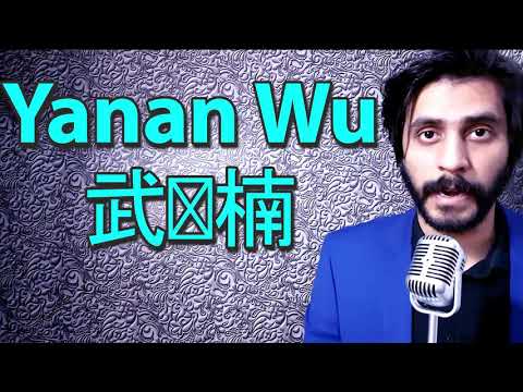 How To Pronounce Yanan Wu 武亚楠