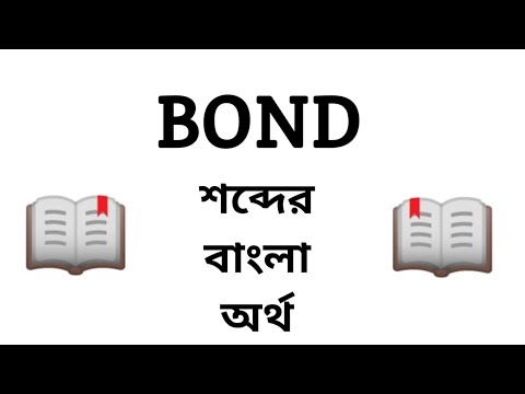 Bond Meaning in Bengali || Bond শব্দের বাংলা অর্থ কি? || Word Meaning Of Bond