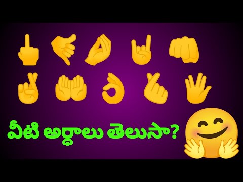 హ్యాండ్ ఏమోజీలు... ఎలా వాడాలో తెలుసా?Hand emojis meaning #tubeenglish #spokenenglish