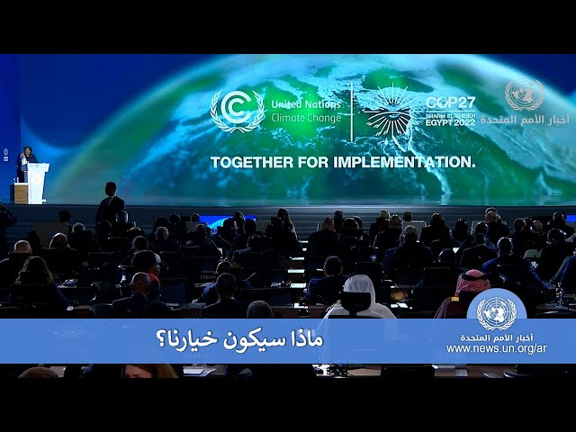 COP27 | أخبار الأمم المتحدة