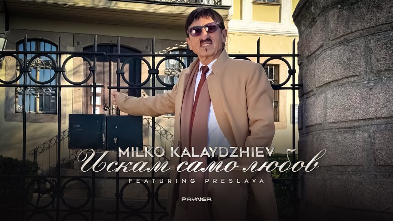 Iskam Samo Liubov by Preslava & Milko Kalaydzhiev from Bulgaria | Popnable