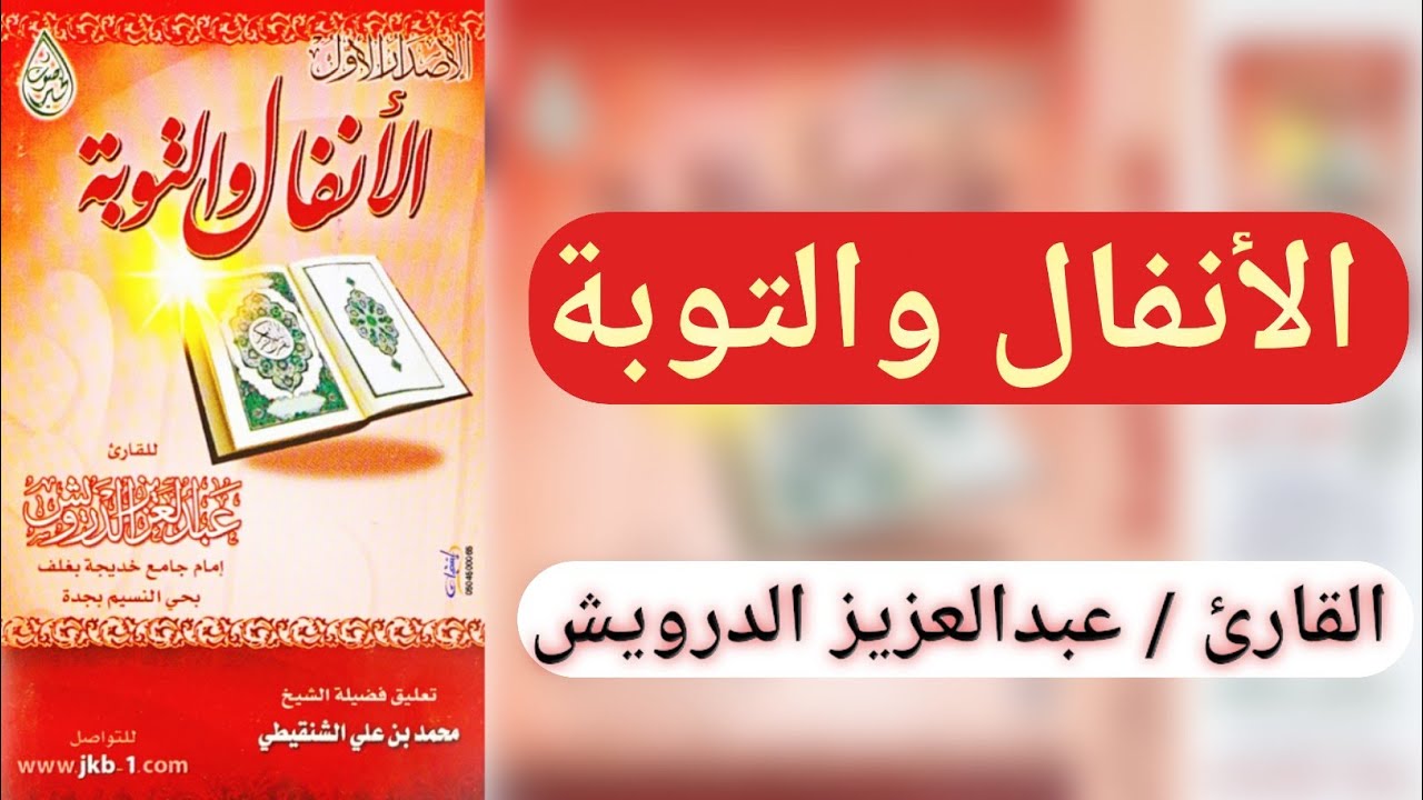 الأنفال والتوبة القارئ عبدالعزيز الدرويش