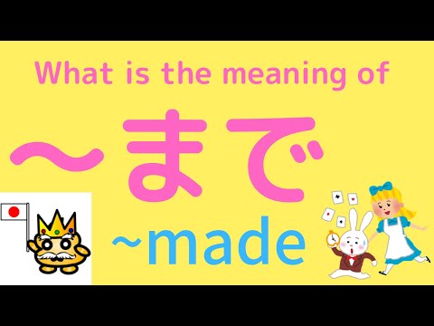 How to use まで”MADE” in Japanese? まで “until”,”till” in Japanese - Learn Japanese language