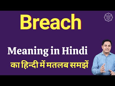 Breach meaning in Hindi | Breach का हिंदी में अर्थ | explained Breach in Hindi