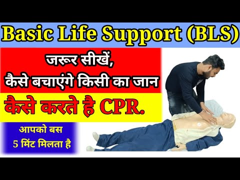 "Hindi में BLS Training: बेसिक लाइफ सपोर्ट कोर्स ट्यूटोरियल"