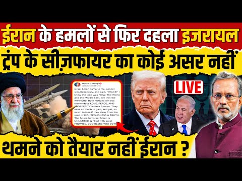 🔴LIVE: Iran का Israel पर फिर बड़ा हमला, Trump के सीज़फायर का असर नहीं ? || Ajit Anjum