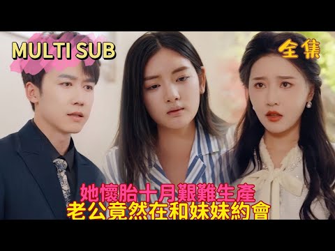 【FULL】Wife Endures Difficult Labor While Husband is with Sister-in-law?!