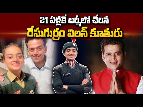 Actor Ravi Kishan’s Daughter Ishita Shukla Joins in Army | Resu Gurram Fame | SumanTV Telugu