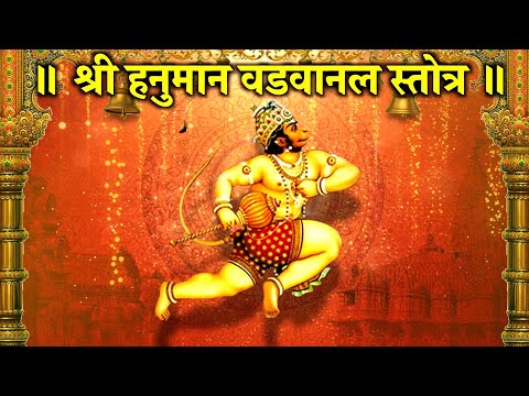 हनुमान वड़वानल स्तोत्र I भय,पीड़ा,शत्रुबुद्धि नाश~पाठ से लाभ I स्मरण करें,संकट मिटे