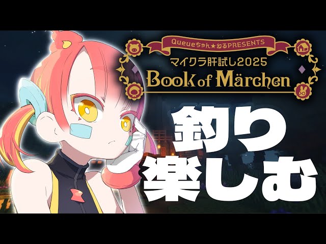 VOMS .net | 【 #マイクラ肝試し2025 】3日目、ただ釣りをやります【 #voms_project