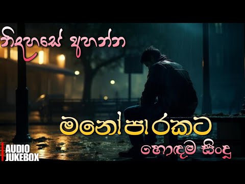 රෑට තනියම අහන්න ❤️🥺 | Manoparakata Sindu | Best New Sinhala Songs Collection2025 | Sinhala New Songs