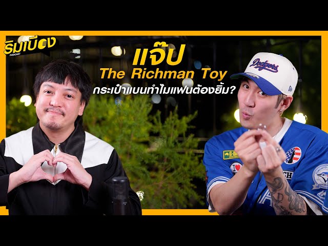 "แจ๊ป The Richman Toy" กระเป๋าแบนทำไมแฟนต้องยิ้ม? l ริมเบียงPodcast Ep ...