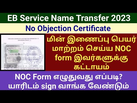 🔥மின் இணைப்பு பெயர் மாற்றம் செய்ய NOC வாங்குவது எப்படி? | EB service name transfer NOC Document TNEB