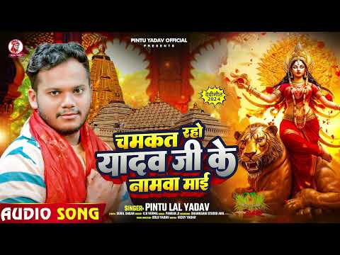 #Audio - चमकते रहो यादव जी के नमवा माई - #Pintu Lal Yadav - का सुपरहिट भक्ति गीत | #Bhakti Song 2024