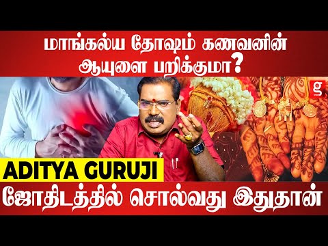 மாங்கல்ய தோஷம் கணவருக்கு மரணமா? Mangalya Dosham in tamil - Aditya Guruji