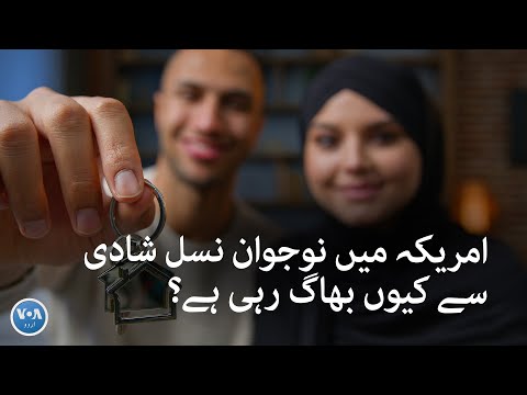 Why is the young generation running away from marriage in America? | VOA Urdu
