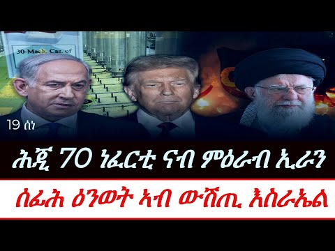 Jstudio ~| 19 ሰነ || ሕጂ 70 ነፈርቲ ናብ ምዕራብ ኢራን። ሰፊሕ ዕንወት ኣብ እስራኤል። ሰሜን ኮርያ ሩስያ ኣሜርካ ይንቀሳቐሳ