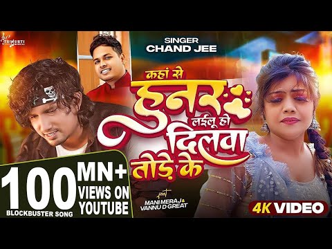 #Video - कहां से हुनर लईलू हो दिलवा तोड़े के | #Mani Meraj | #Chand Jee | Ft Vannu D Geat | Song 2024