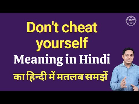 Don't cheat yourself meaning in Hindi | Don't cheat yourself ka kya matlab hota hai