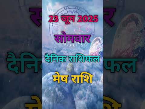 Aaj Ka Rashifal मेष राशि 23 June का राशिफल । Praveen Mishra | Today Rashifal | shailendra pandey