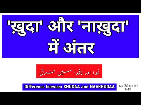 Urdu Dictionary 2418 | Difference between KHUDA and NAKHUDA | MHMU | Moin Shamsi | My Hindi My Urdu