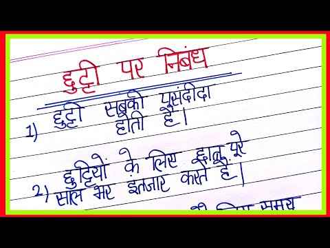 chutti par nibandh/10 lines on vacation in hindi/essay on vacation in hindi/chutti par essay