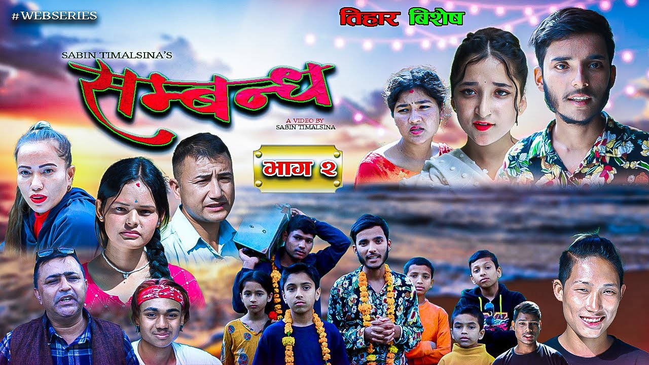 SAMBANDHA || सम्बन्ध ||  भाग : २||  Epi-2 || New Nepali Serial 2079|| Sabin Timalsina