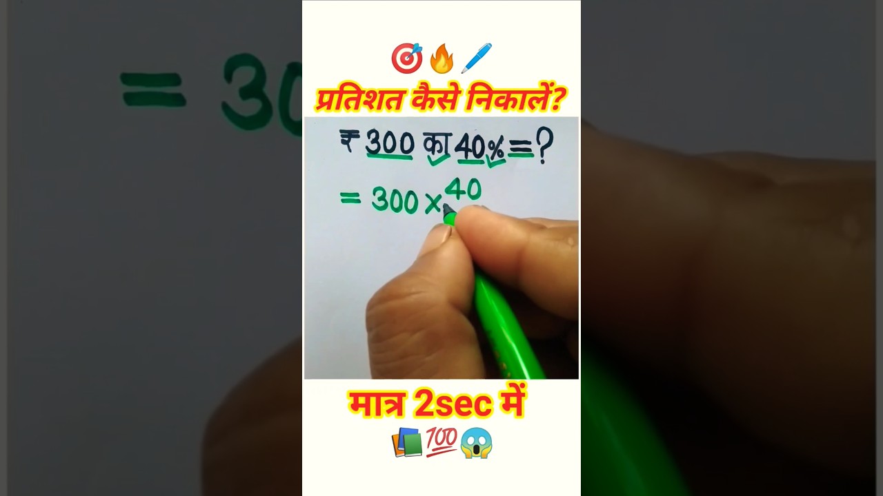 What will be 40% of ₹300?||What will be 40% of ₹300?||#shorts#ytshorts#pratishat#percentage#railway