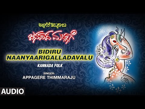 Bidiru Naanyaarigalladavalu Song Lyrics – Kannada Lyrics