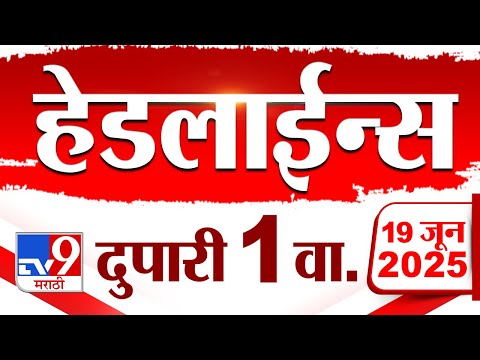 Tv9 Marathi News Top Headline Today | 19 June 2025 | 1 PM | 4 Minute 24 Headline Maharashtra