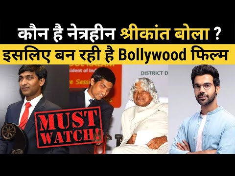 srikanth bolla story in hindi | srikanth bolla biography | rajkumar rao #SrikanthBollaBiopic
