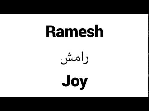 How to Pronounce Ramesh! - Middle Eastern Names
