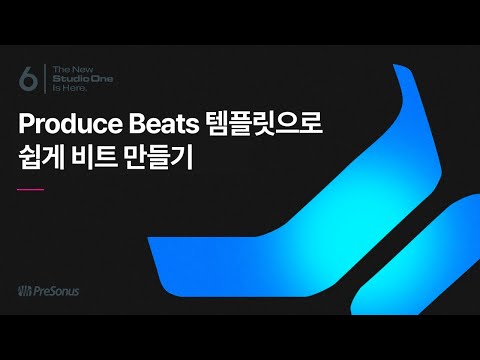 Studio One 6, Produce Beats 템플릿으로 비트 만들기 > S1 프리미엄 강좌 | 스원포코