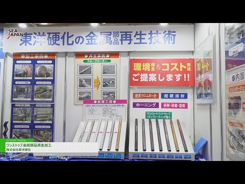 [Sea Japan 2024] One-Stop Metal Parts Reclamation - TOYO HARDENING CO.