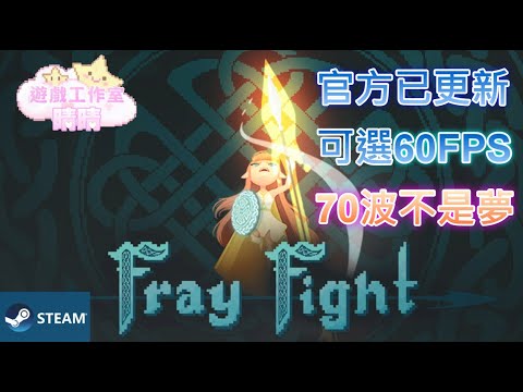 Steam Community :: Video :: 【Fray Fight】官方已更新 70波不是夢