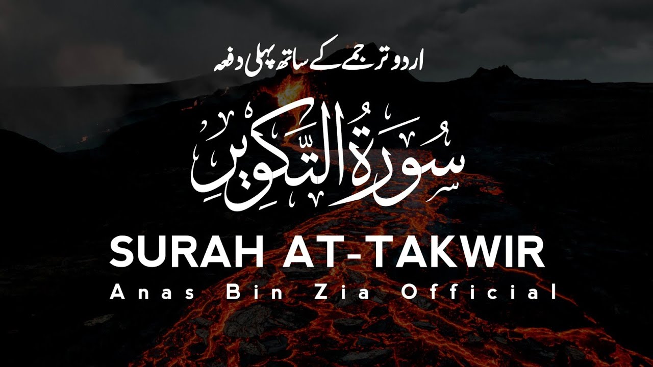 Surah AT Takvir Anas Bin Zia سورۃ التکویر انس بن ضیاء Critical