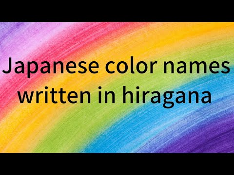 Japanese color names written in hiragana【hiragana】