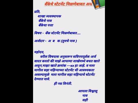 Application for Bank statement|bank statement application|bank statement sathi arj|patralekhan